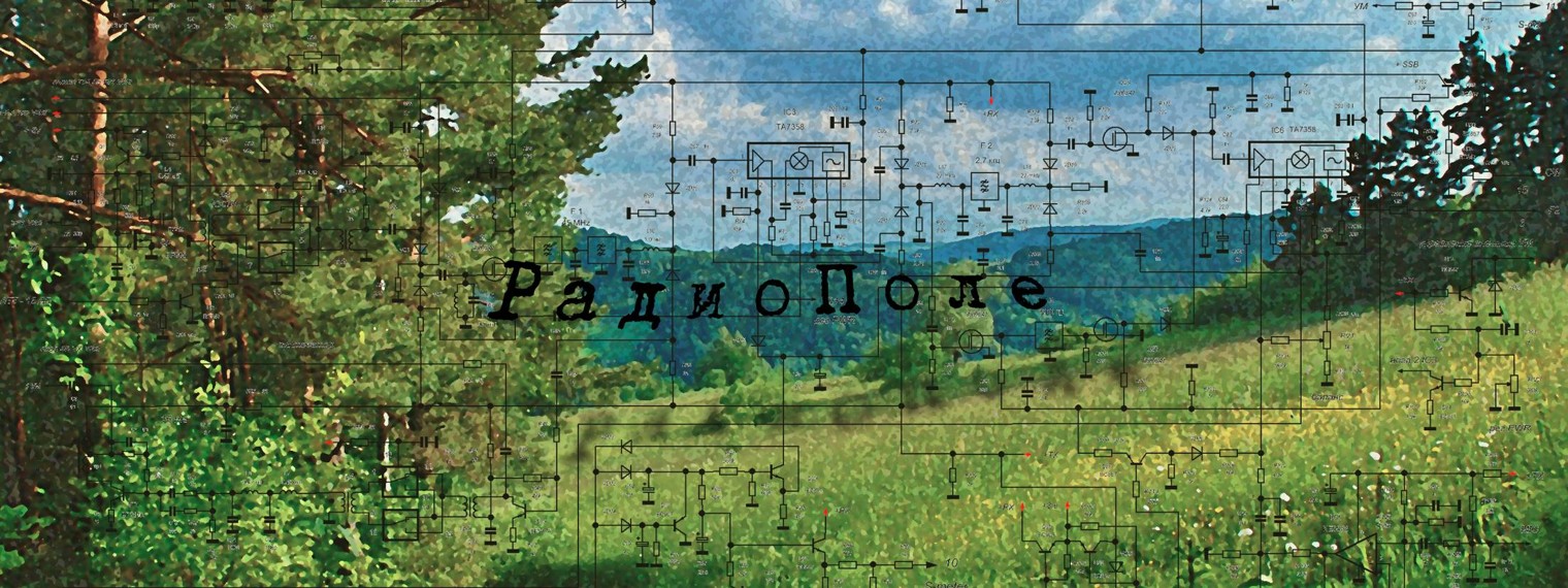 РадиоПоле