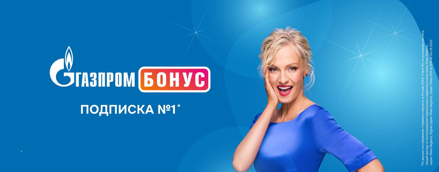 Подписка Газпром Бонус