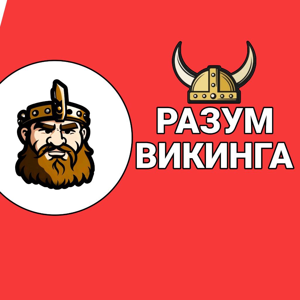 ВИКИНГ ЛАЙФ
