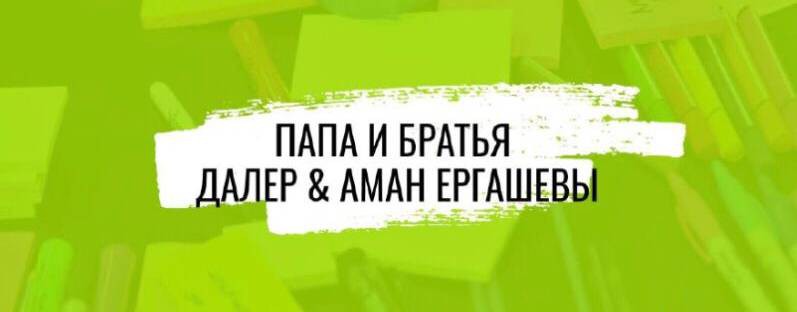 Папа & Братья Ергашевы