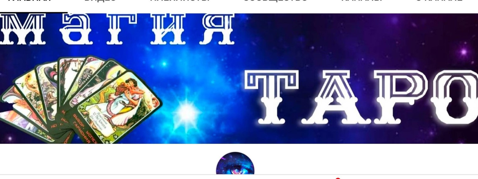 Магия ТАРО