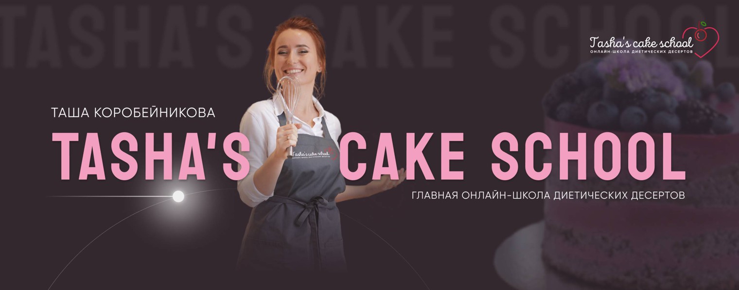 Таша Коробейникова Главная школа ПП десертов