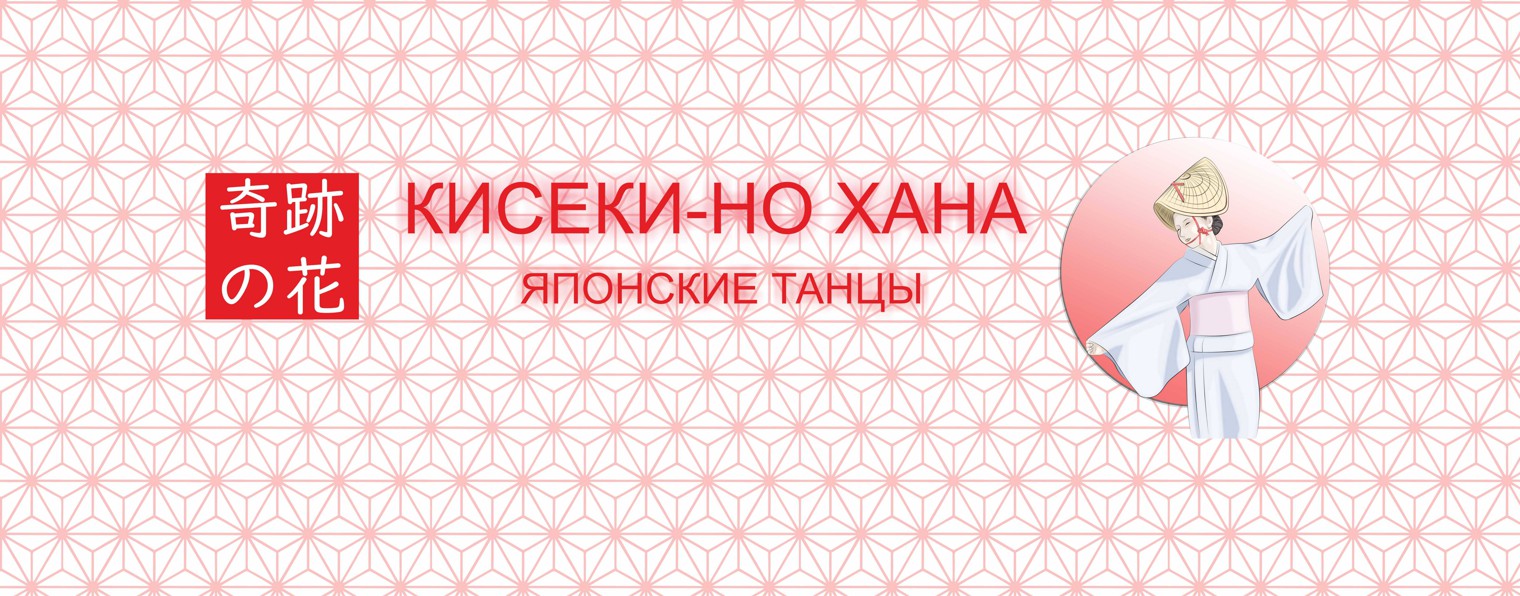 Кисеки-Но Хана - японские танцы 盆踊りが好きな奇跡の花