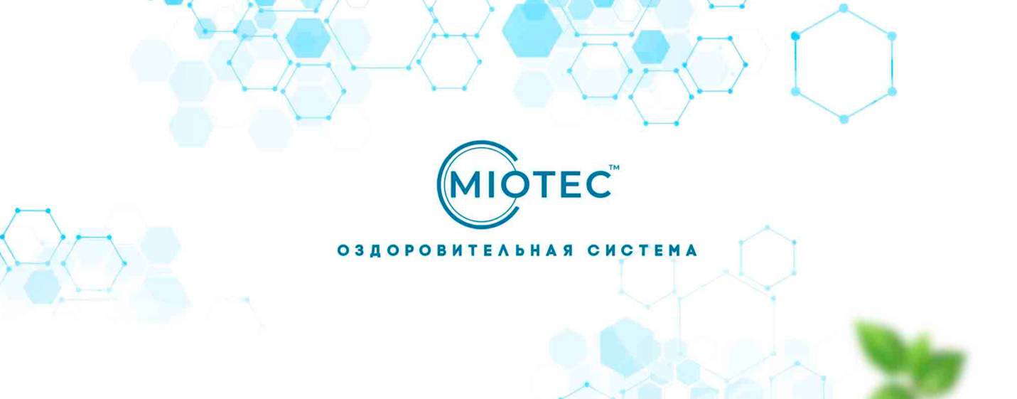 MioTec | Оздоровительная система