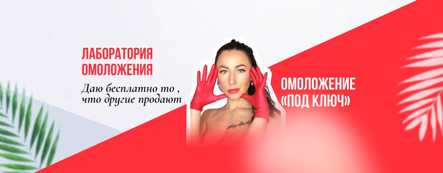 Омоложение с Анной Золкиной