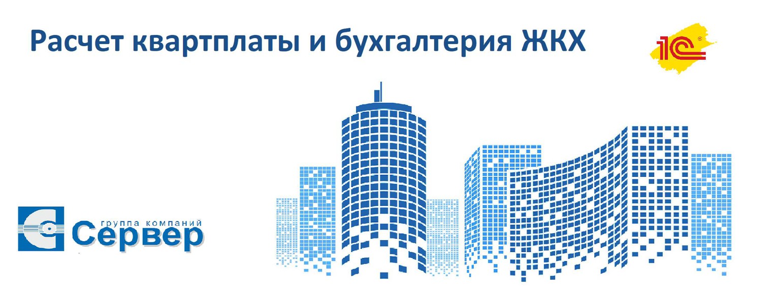 1С: Расчет квартплаты и бухгалтерия ЖКХ