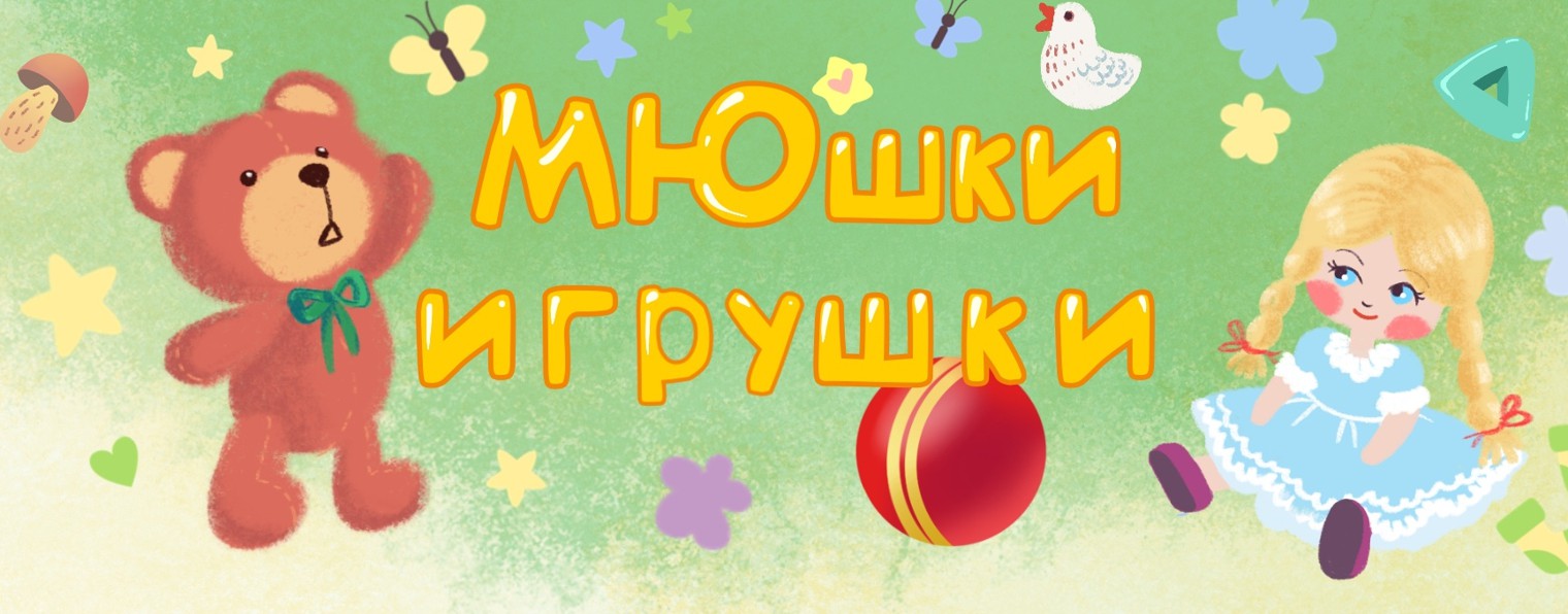 МЮшки игрушки