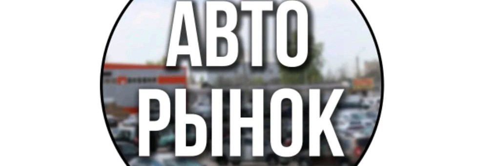 Авто рынок Ульяновск 73