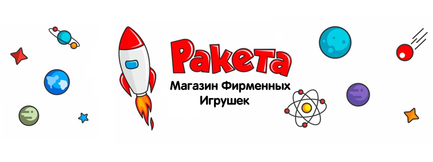 Магазин фирменных игрушек Ракета