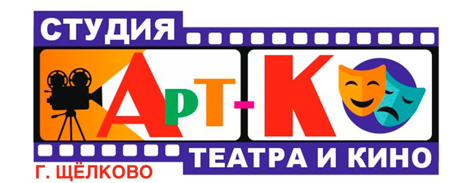 Студия театра и кино "Арт-Ко"