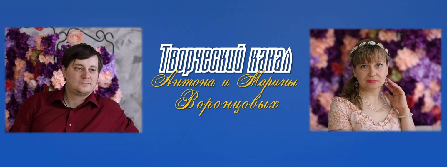 Творческий канал Антона и Марины Воронцовых