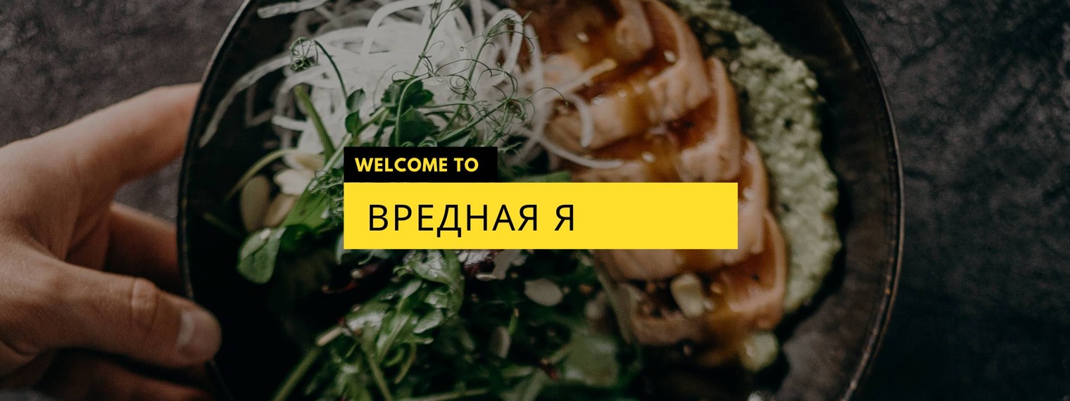 Вредная Я рецепты
