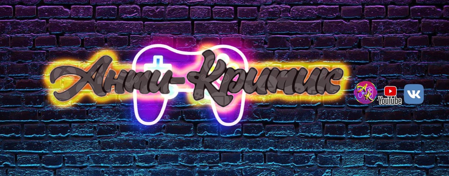 Анти-Критик.