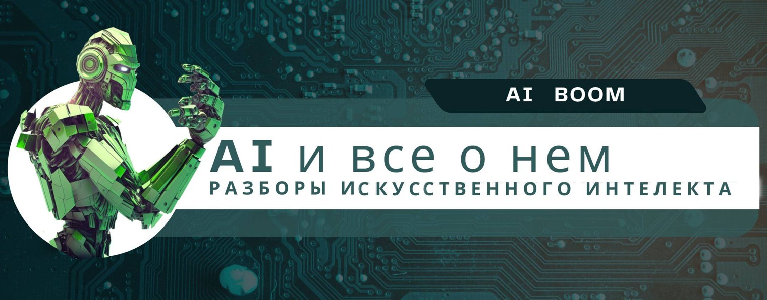 Искусственный интеллект - AI BOOM