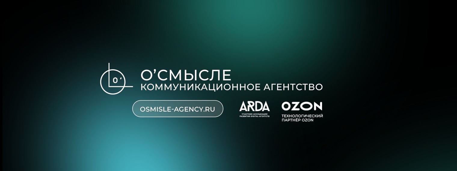 Коммуникационное агентство О'Смысле