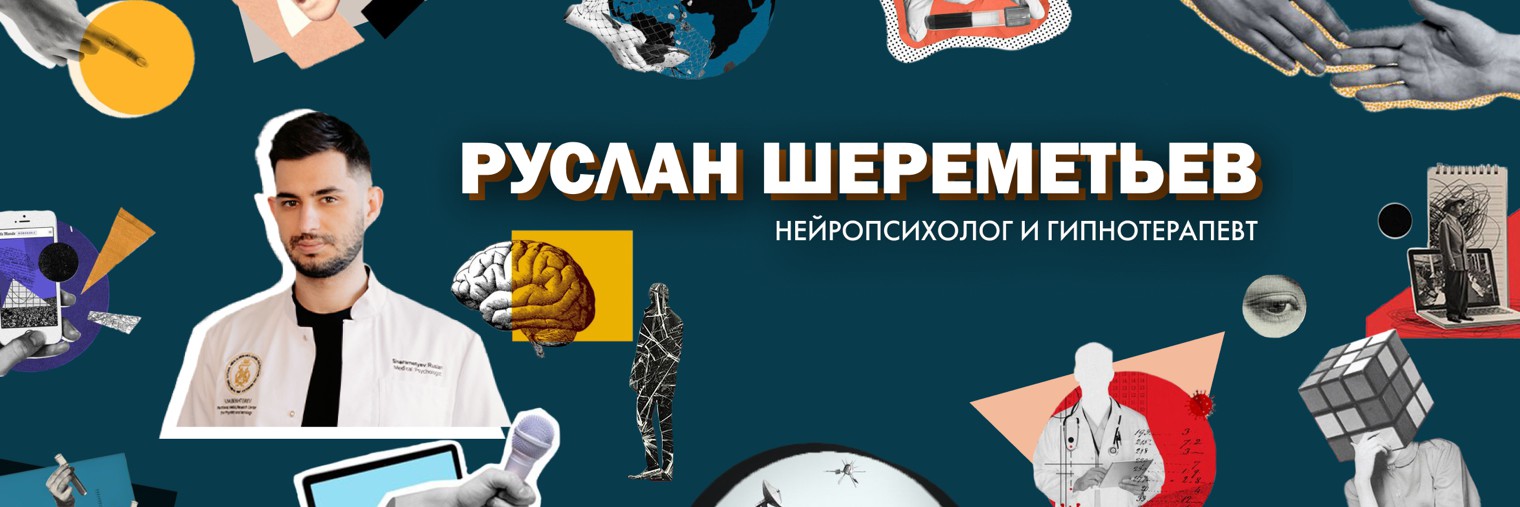 Нейропсихология и Гипноз