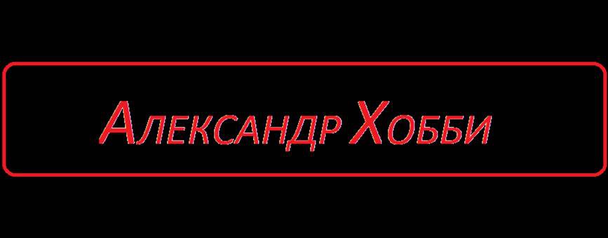 Александр  Хобби
