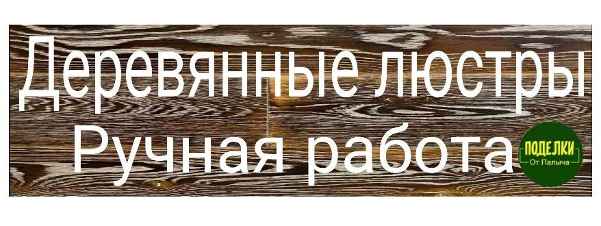 Поделки От Палыча