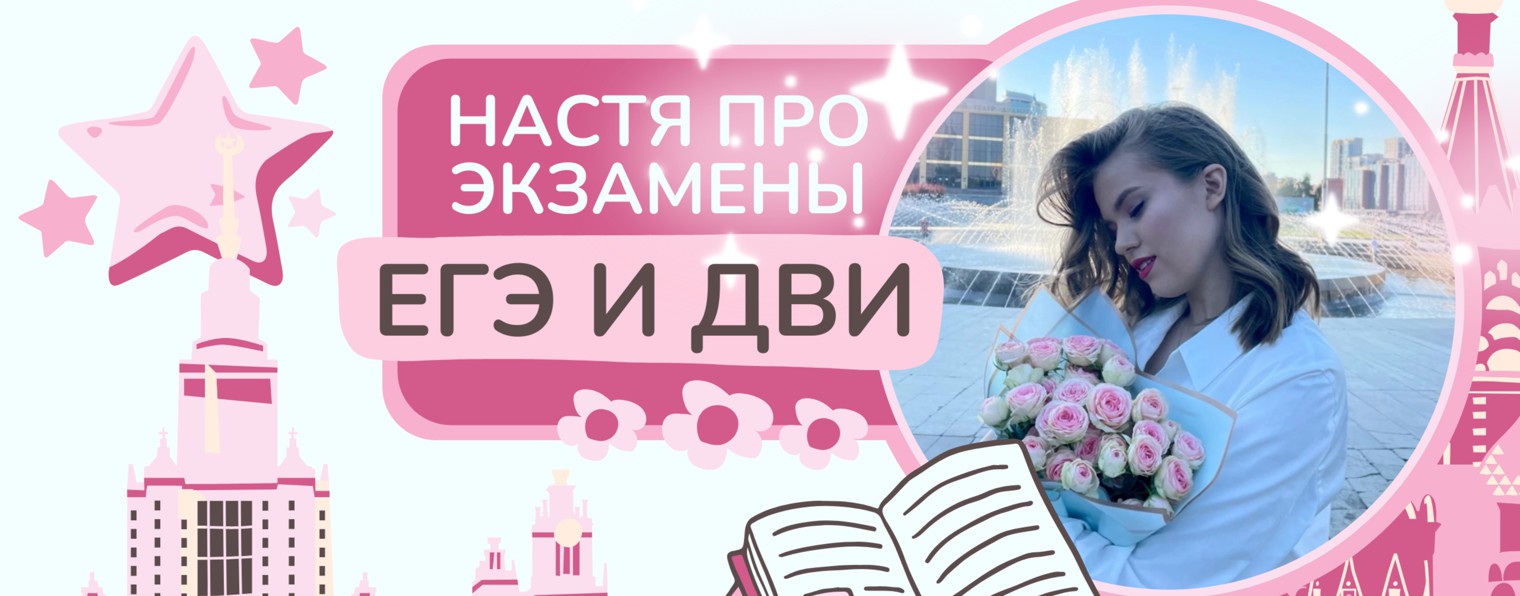 Настя про экзамены // огэ и егэ/ дви