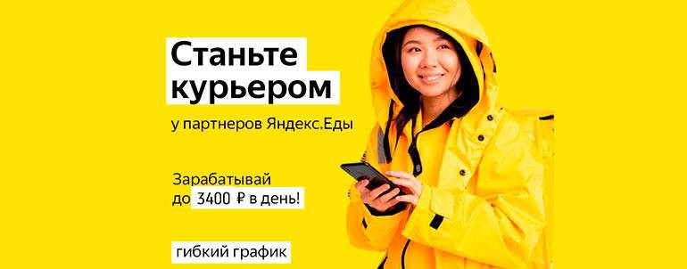 Курьер партнер Яндекс Еда
