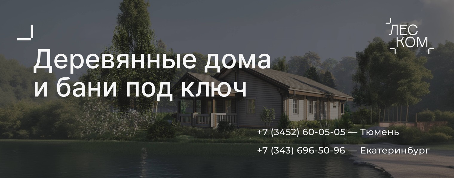 Деревянные дома «Леском»