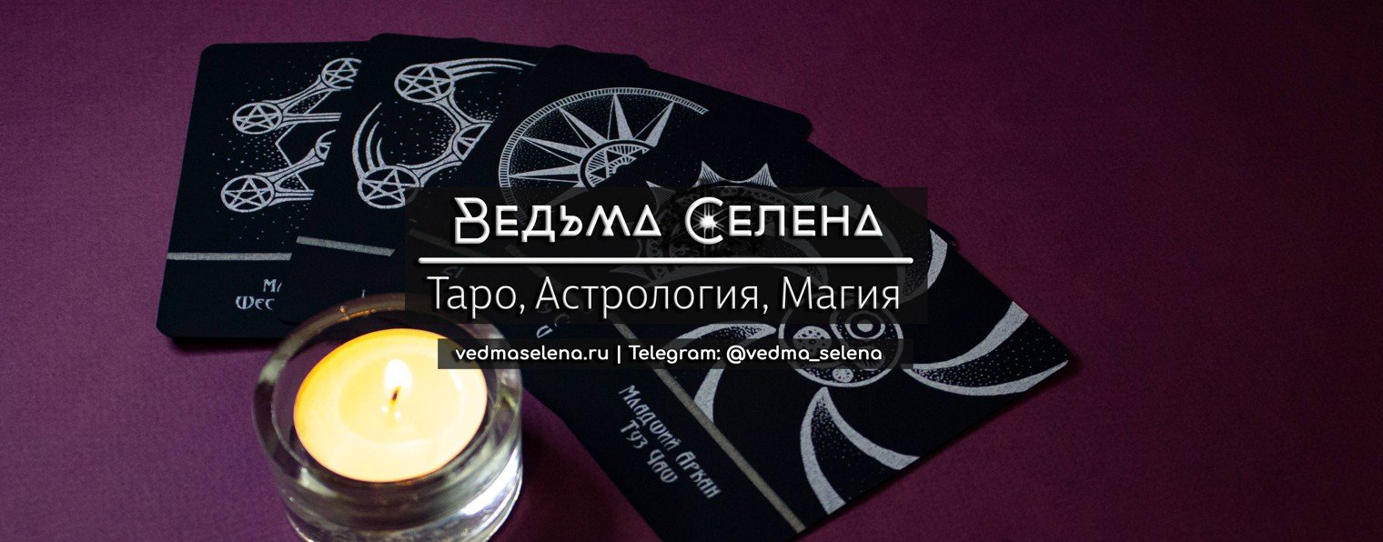 Ведьма Селена | Таро, Астрология, Магия