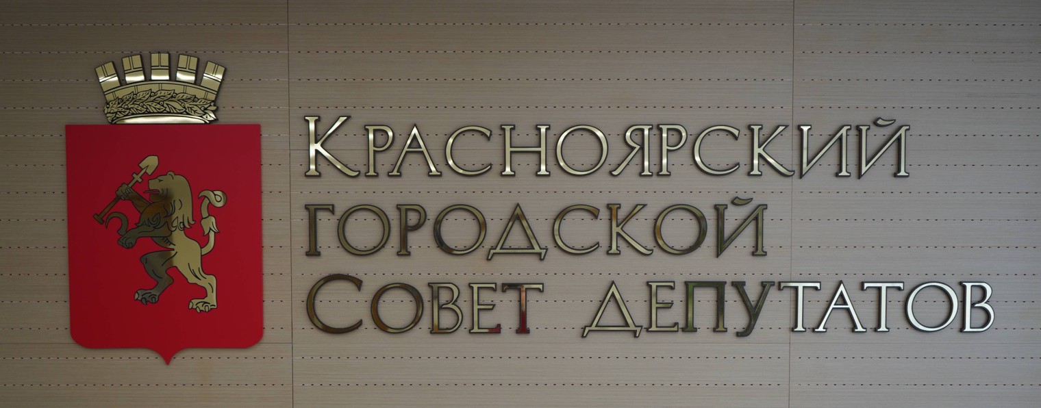 Красноярский городской Совет депутатов