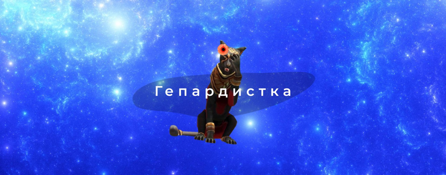 Гепардистка | Gepardistka