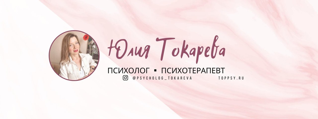 Психолог Юлия Токарева