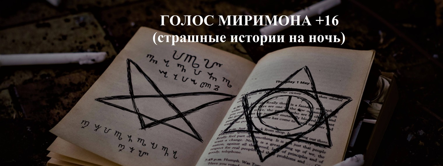 ГОЛОС МИРИМОНА (страшные истории на ночь)