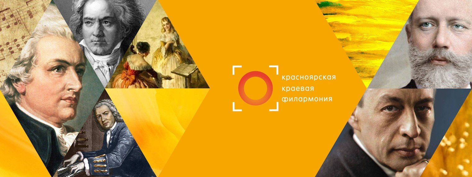 Красноярская филармония