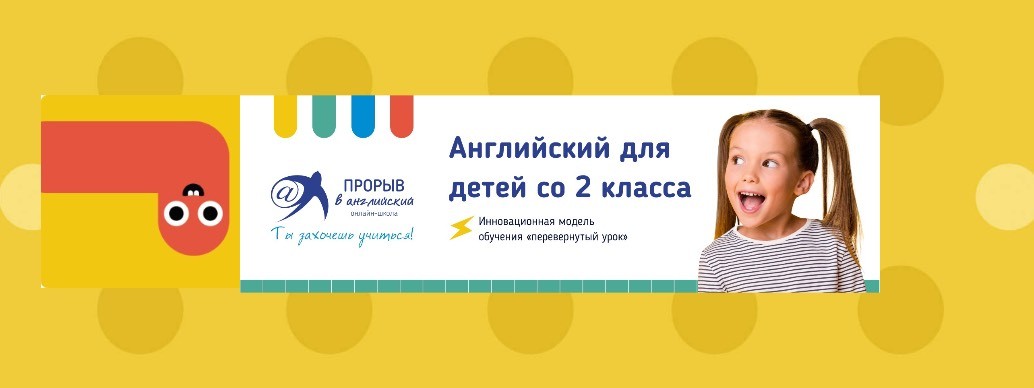 Прорыв в Английский