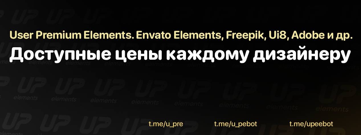 Envato Elements - premium элементы под ключ