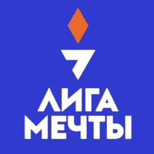 Лига Мечты