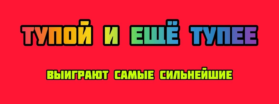 ТУПОЙ И ЕЩЁ ТУПЕЕ