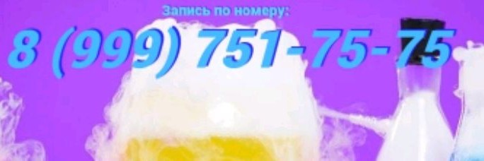 Научное шоу «Похимичим?»