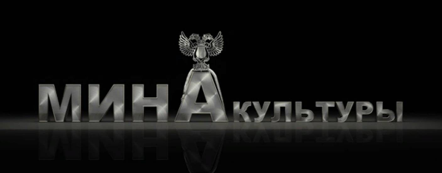 МинАкультуры