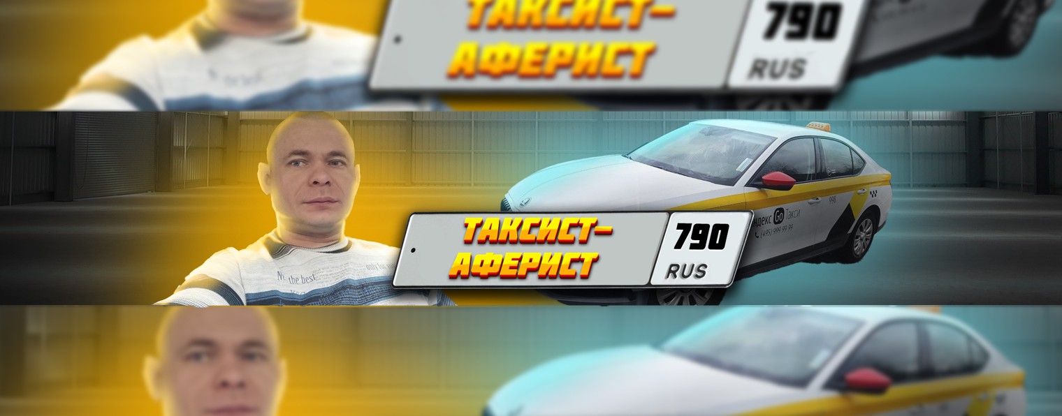 ТАКСИСТ АФЕРИСТ