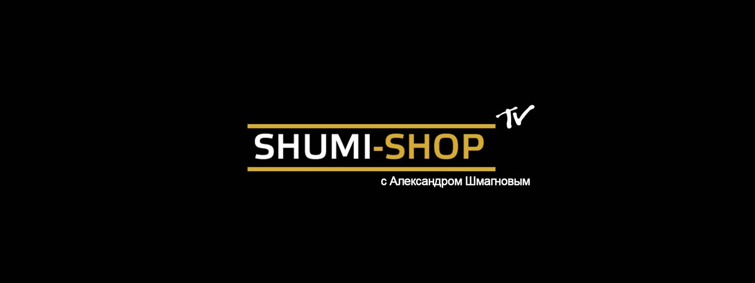 SHUMI-SHOP TV С Александром Шмагновым