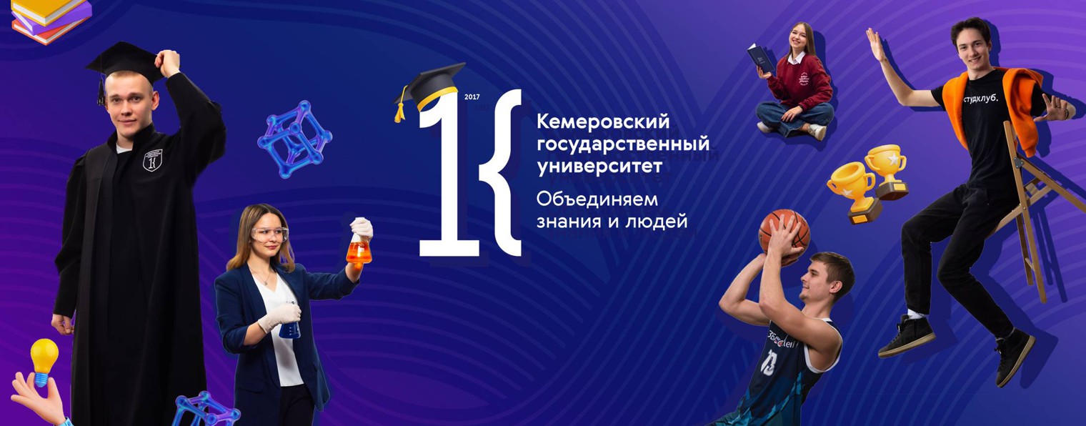 КемГУ | Кемеровский государственный университет