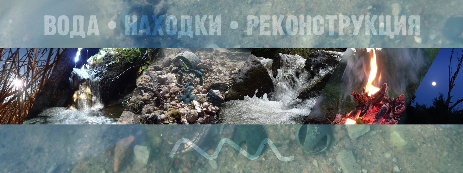 Вода • Находки • Реконструкция