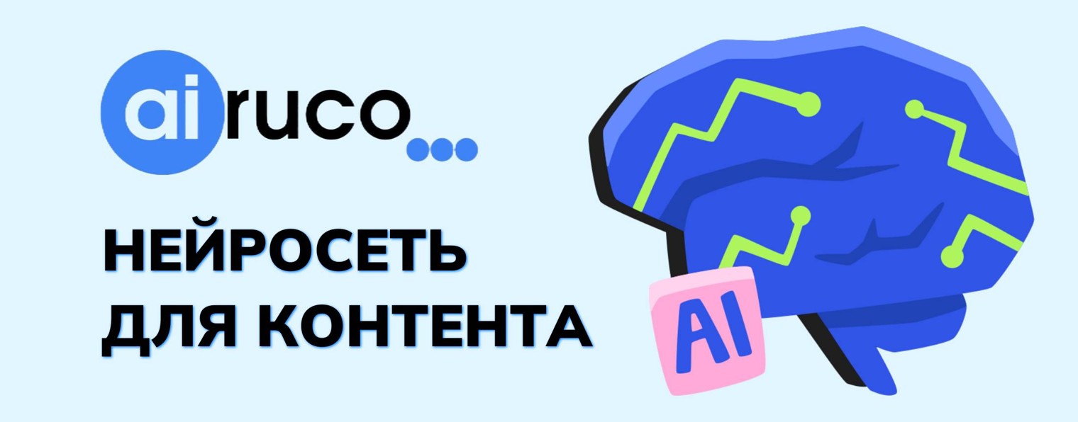 ИИ-копирайтер AIRUCO