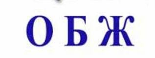 ОБЖ - это просто?