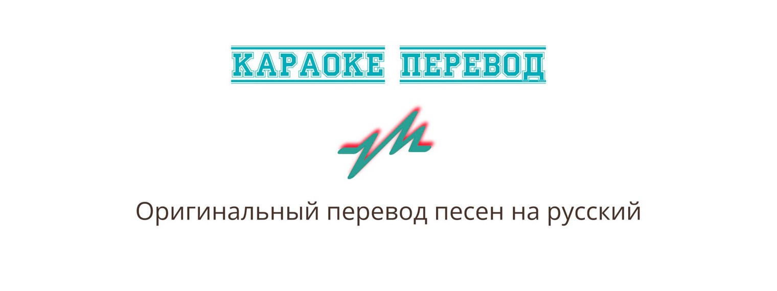 Караоке Переводы Песен