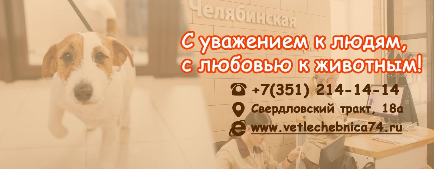 ОГБУ "Челябинская ветстанция"