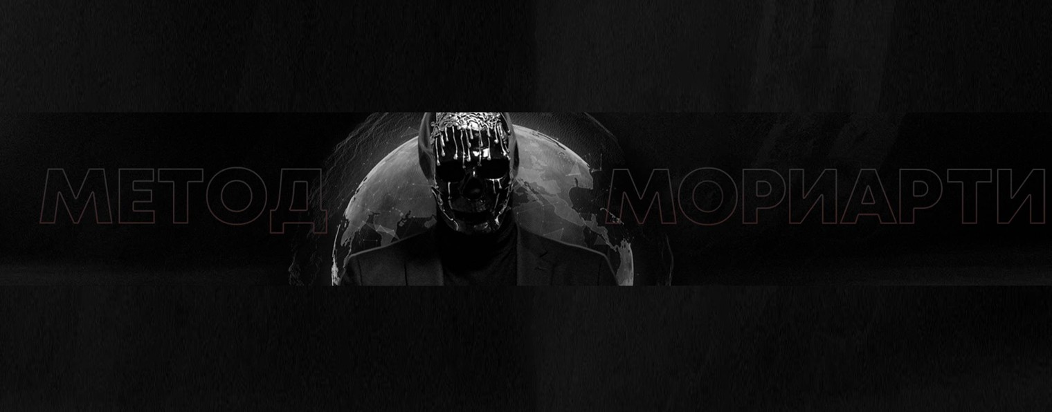 Метод Мориарти