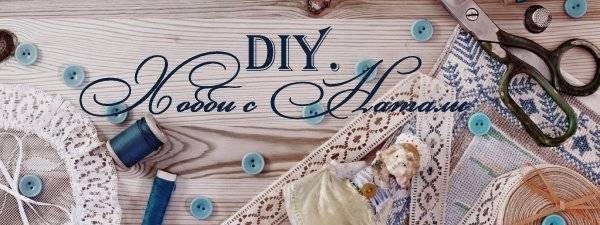 DIY.Хобби с Натали