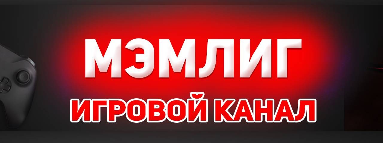 МЭМЛИГ ИГРОВОЙ КАНАЛ
