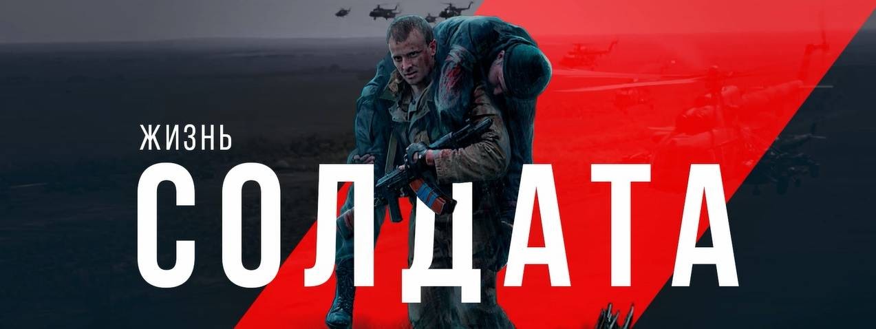 Жизнь Солдата