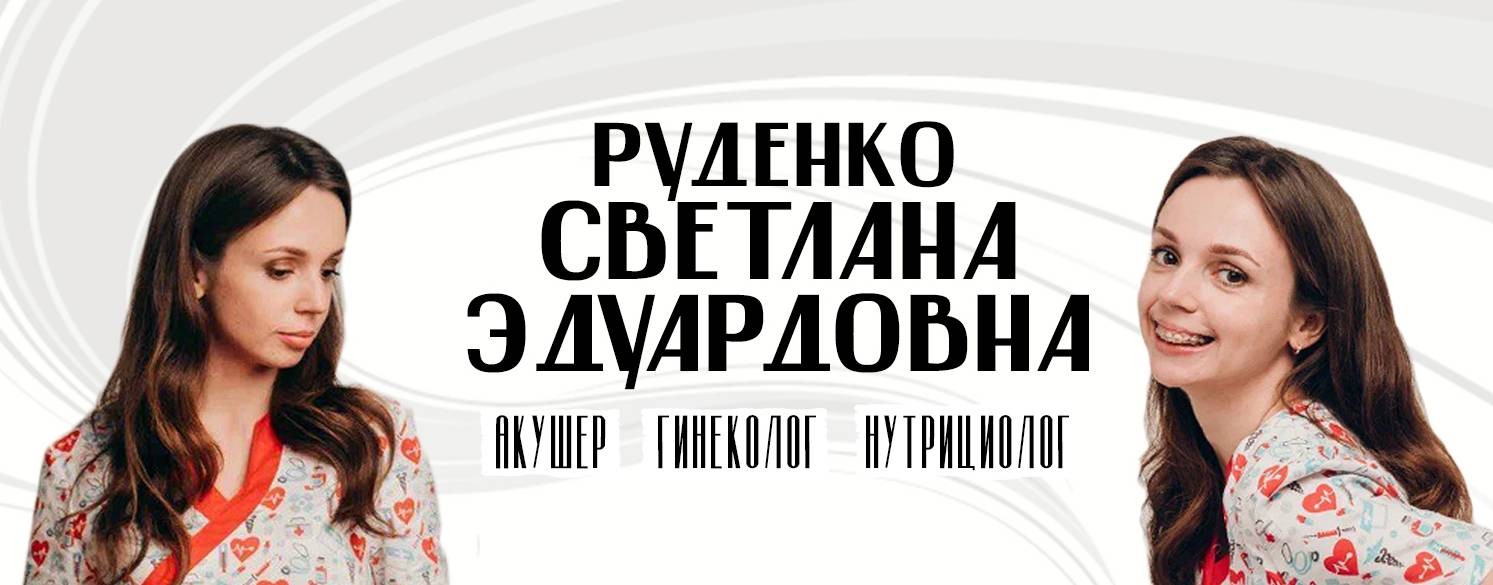 ГИНЕКОЛОГ | РУДЕНКО